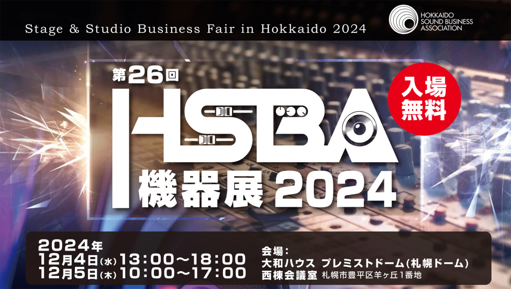 「第26回 HSBA機器展2024」に出展します - ヒビノマーケティング Div.